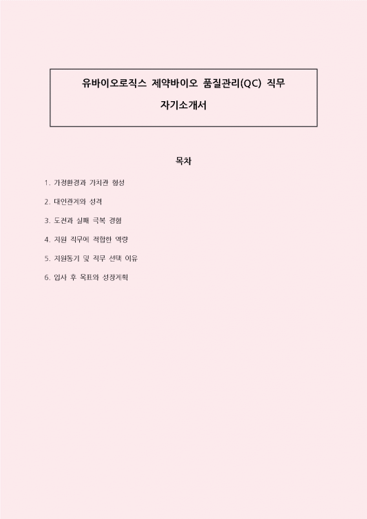 유바이오로직스 제약바이오 품질관리(QC) 직무 자기소개서