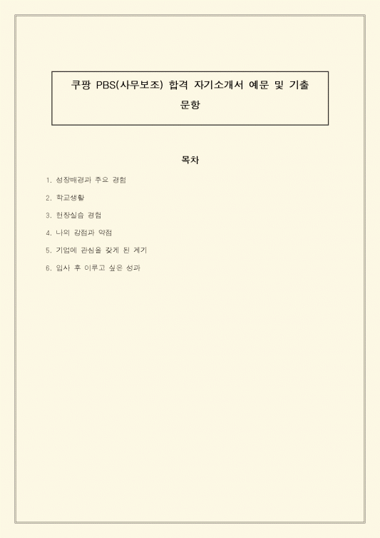 쿠팡 PBS(사무보조) 합격 자기소개서 예문 및 기출 문항