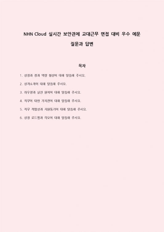 NHN Cloud 실시간 보안관제 교대근무 면접 대비 우수 예문 질문과 답변