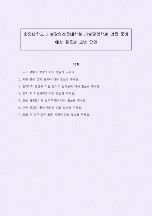 한양대학교 기술경영전문대학원 기술경영학과 면접 준비: 예상 질문과 모범 답안