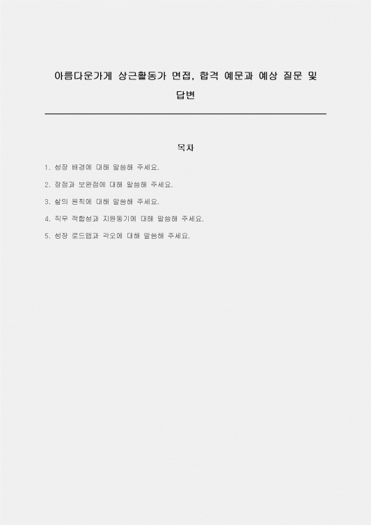 아름다운가게 상근활동가 면접, 합격 예문과 예상 질문 및 답변