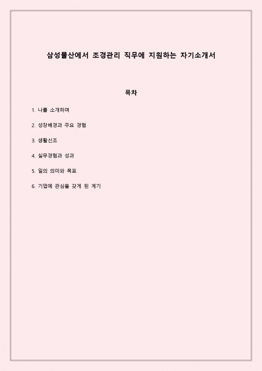 삼성물산에서 조경관리 직무에 지원하는 자기소개서