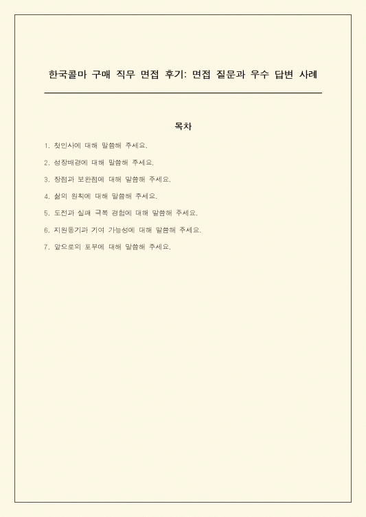 한국콜마 구매 직무 면접 후기: 면접 질문과 우수 답변 사례