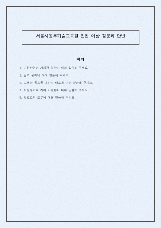 서울시동부기술교육원 면접 예상 질문과 답변
