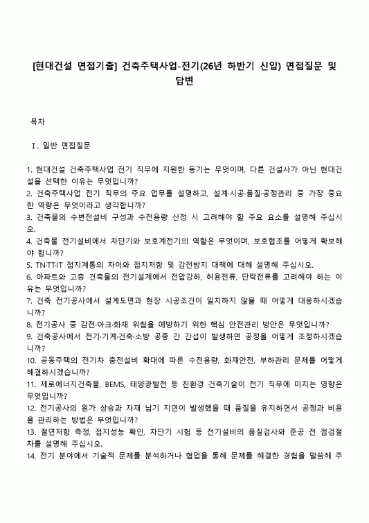 [현대건설 면접기출] 건축주택사업-전기(26년 하반기 신입) 면접질문 및 답변