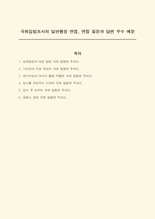 국회입법조사처 일반행정 면접, 면접 질문과 답변 우수 예문