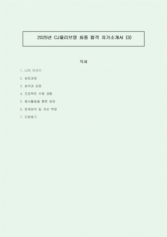 2025년 CJ올리브영 최종 합격 자기소개서 (3)
