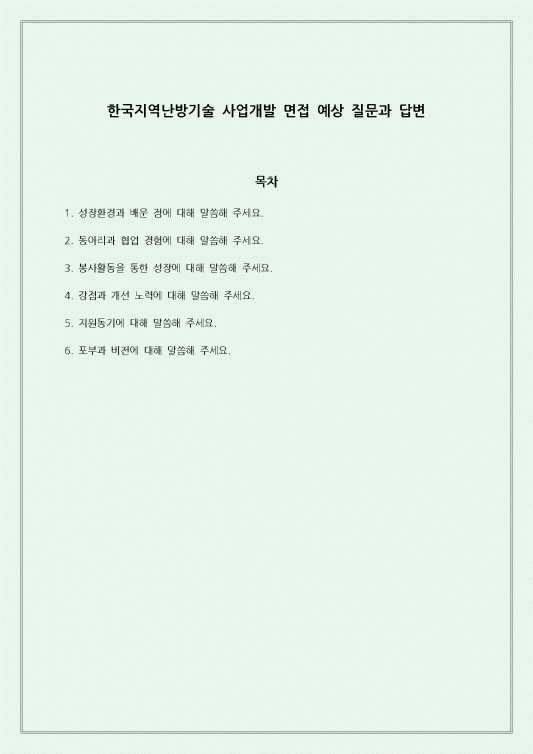 한국지역난방기술 사업개발 면접 예상 질문과 답변