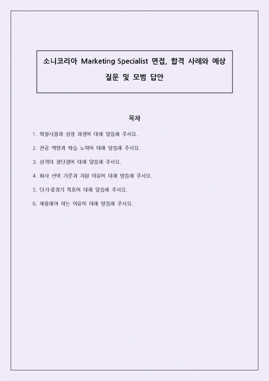 소니코리아 Marketing Specialist 면접, 합격 사례와 예상 질문 및 모범 답안