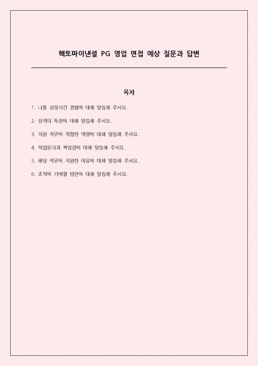 헥토파이낸셜 PG 영업 면접 예상 질문과 답변