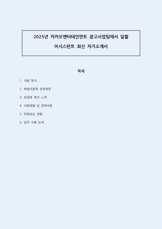 2025년 카카오엔터테인먼트 광고사업팀에서 일할 어시스턴트 최신 자기소개서