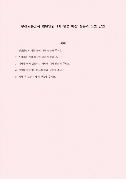 부산교통공사 청년인턴 1차 면접 예상 질문과 모범 답안