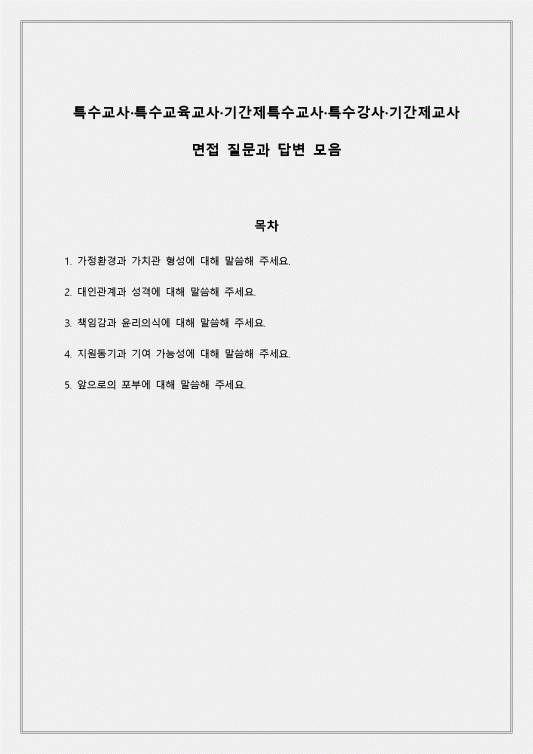 특수교사·특수교육교사·기간제특수교사·특수강사·기간제교사 면접 질문과 답변 모음