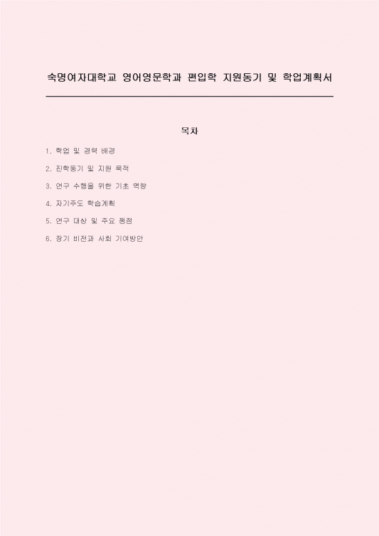 숙명여자대학교 영어영문학과 편입학 지원동기 및 학업계획서