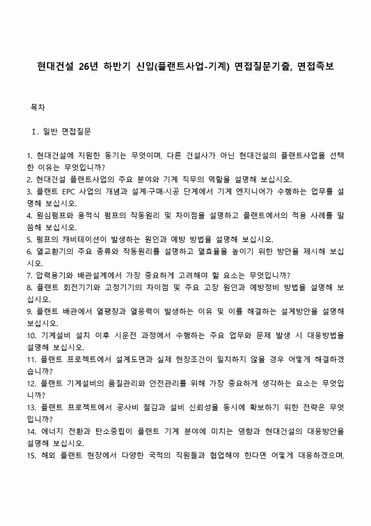 현대건설 26년 하반기 신입(플랜트사업-기계) 면접질문기출, 면접족보
