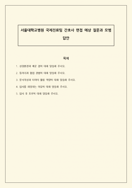 서울대학교병원 국제진료팀 간호사 면접 예상 질문과 모범 답안