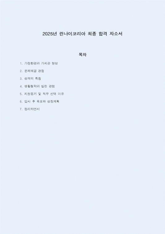2025년 린나이코리아 최종 합격 자소서