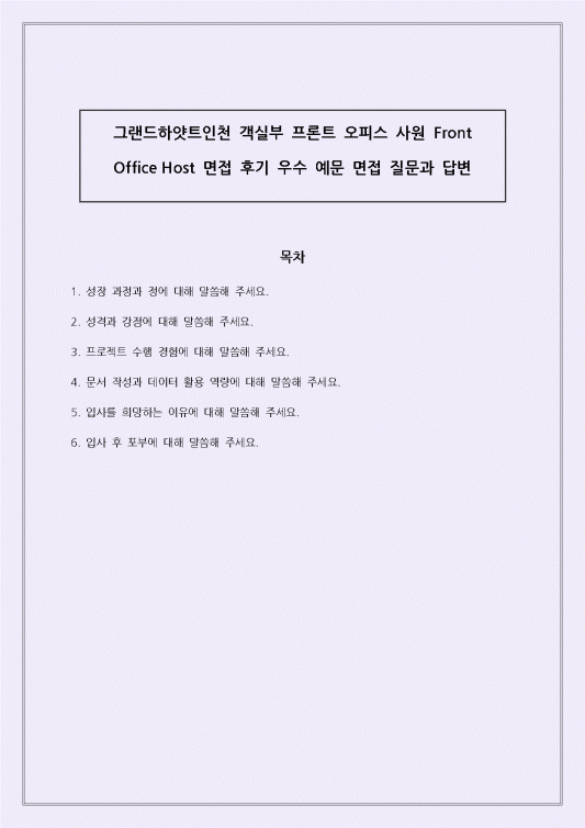 그랜드하얏트인천 객실부 프론트 오피스 사원 Front Office Host 면접 후기 우수 예문 면접 질문과 답변