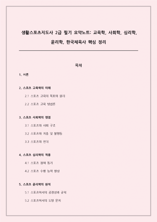 생활스포츠지도사 2급 필기 요약노트: 교육학, 사회학, 심리학, 윤리학, 한국체육사 핵심 정리