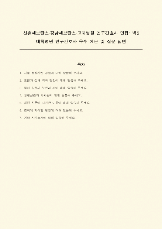 신촌세브란스·강남세브란스·고대병원 연구간호사 면접: 빅5 대학병원 연구간호사 우수 예문 및 질문 답변