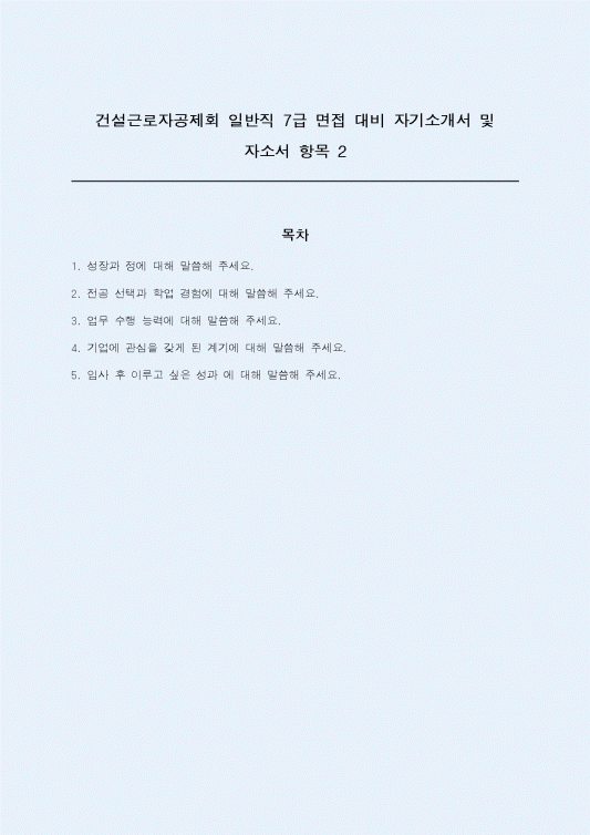 건설근로자공제회 일반직 7급 면접 대비 자기소개서 및 자소서 항목 2