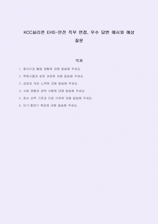 KCC실리콘 EHS-안전 직무 면접, 우수 답변 예시와 예상 질문