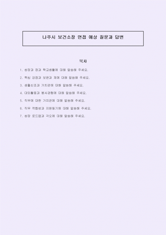 나주시 보건소장 면접 예상 질문과 답변
