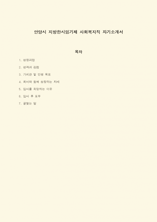 안양시 지방한시임기제 사회복지직 자기소개서