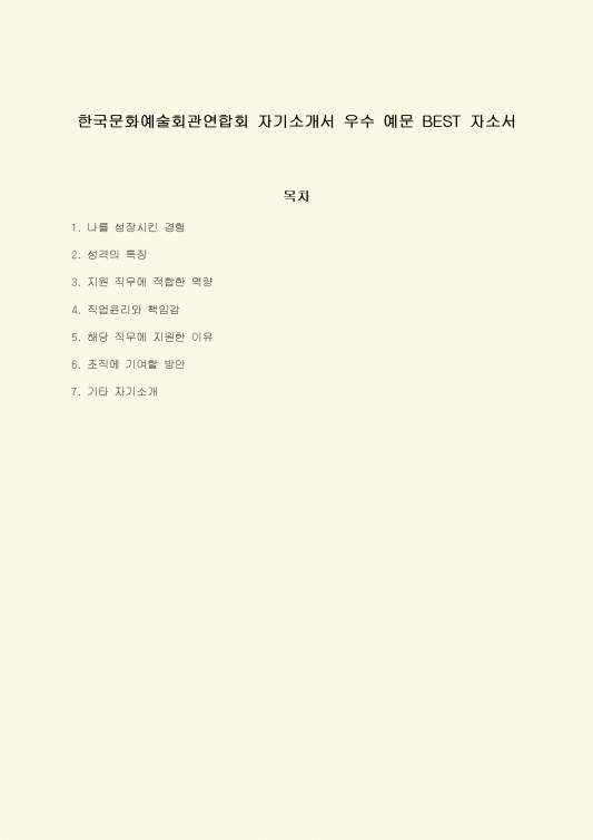 한국문화예술회관연합회 자기소개서 우수 예문 BEST 자소서