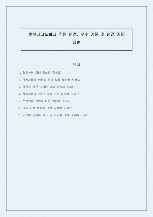 울산테크노파크 직원 면접, 우수 예문 및 면접 질문 답변