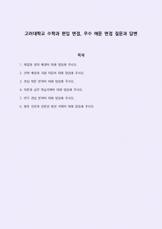고려대학교 수학과 편입 면접, 우수 예문 면접 질문과 답변
