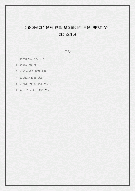 미래에셋자산운용 펀드 오퍼레이션 부문, BEST 우수 자기소개서