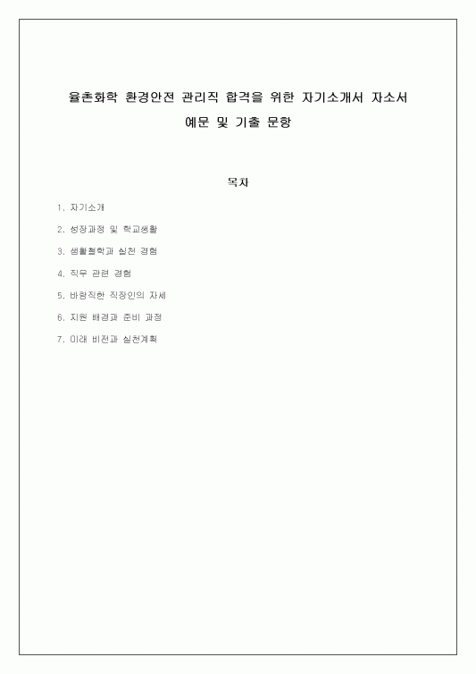 율촌화학 환경안전 관리직 합격을 위한 자기소개서 자소서 예문 및 기출 문항