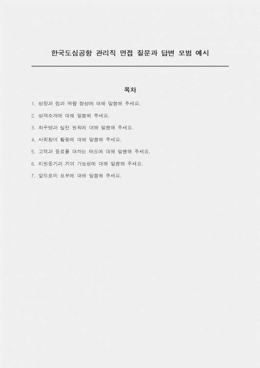 한국도심공항 관리직 면접 질문과 답변 모범 예시