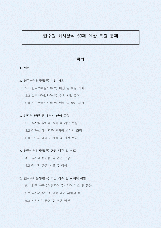 한수원 회사상식 50제 예상 복원 문제