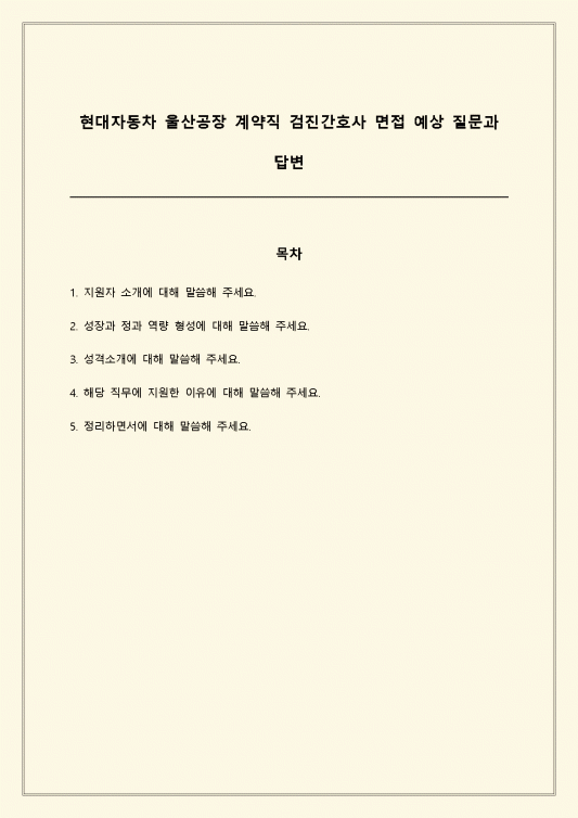 현대자동차 울산공장 계약직 검진간호사 면접 예상 질문과 답변
