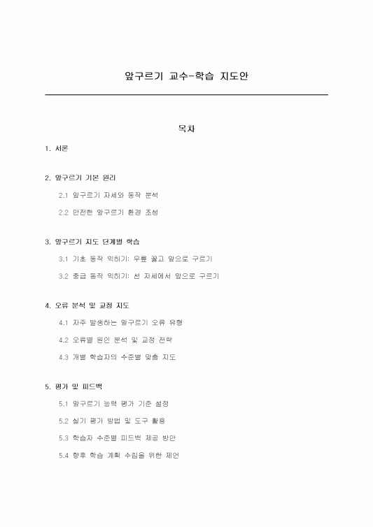 앞구르기 교수-학습 지도안