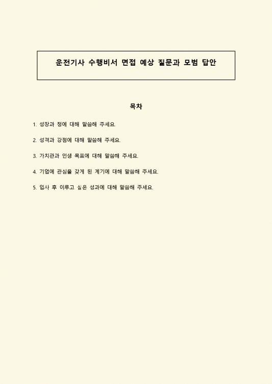 운전기사 수행비서 면접 예상 질문과 모범 답안