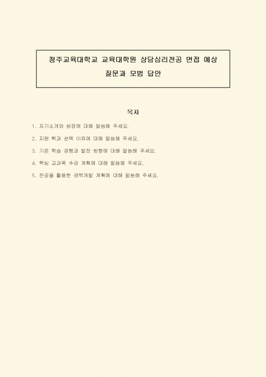 청주교육대학교 교육대학원 상담심리전공 면접 예상 질문과 모범 답안