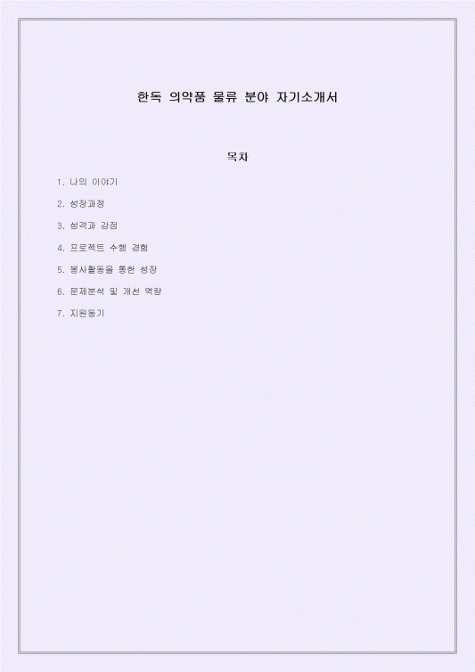 한독 의약품 물류 분야 자기소개서
