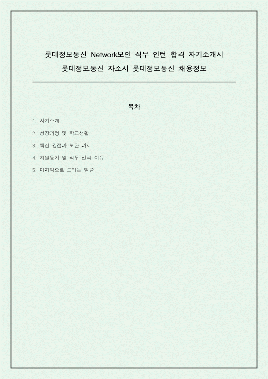 롯데정보통신 Network보안 직무 인턴 합격 자기소개서 롯데정보통신 자소서 롯데정보통신 채용정보