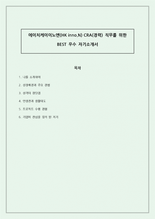 에이치케이이노엔(HK inno.N) CRA(경력) 직무를 위한 BEST 우수 자기소개서