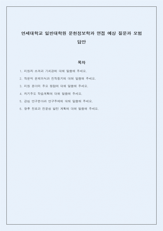 연세대학교 일반대학원 문헌정보학과 면접 예상 질문과 모범 답안