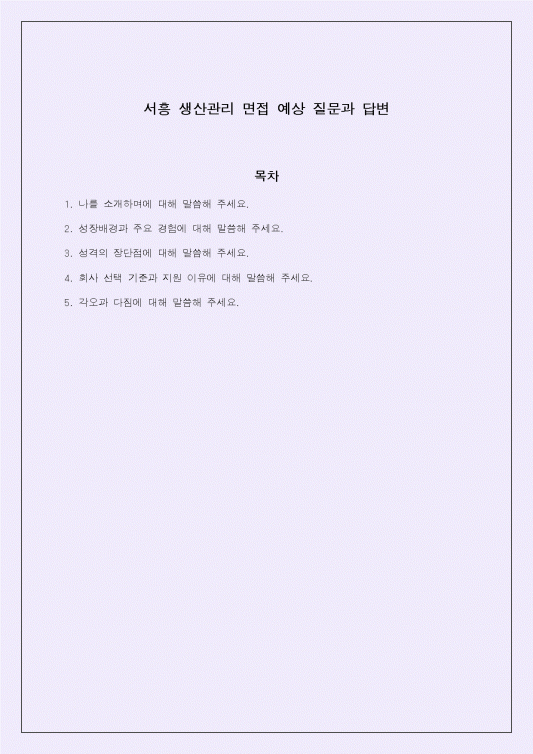 서흥 생산관리 면접 예상 질문과 답변
