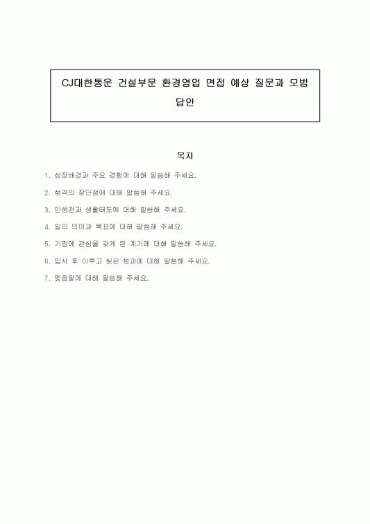 CJ대한통운 건설부문 환경영업 면접 예상 질문과 모범 답안