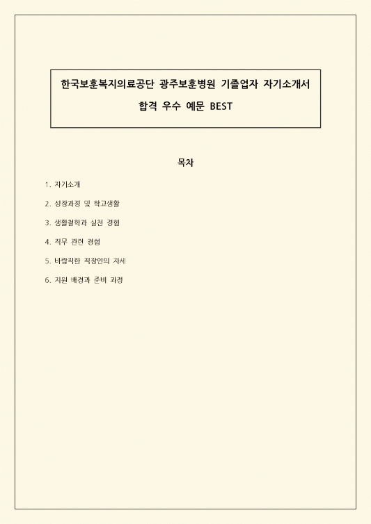 한국보훈복지의료공단 광주보훈병원 기졸업자 자기소개서 합격 우수 예문 BEST