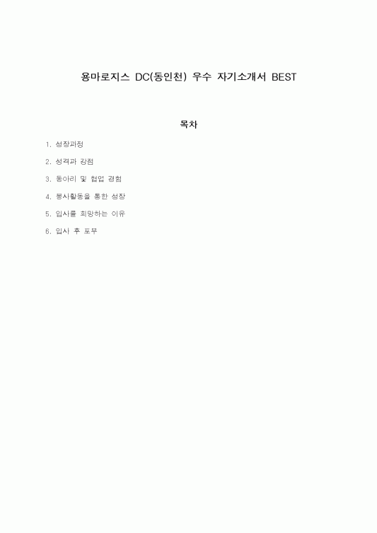 용마로지스 DC(동인천) 우수 자기소개서 BEST