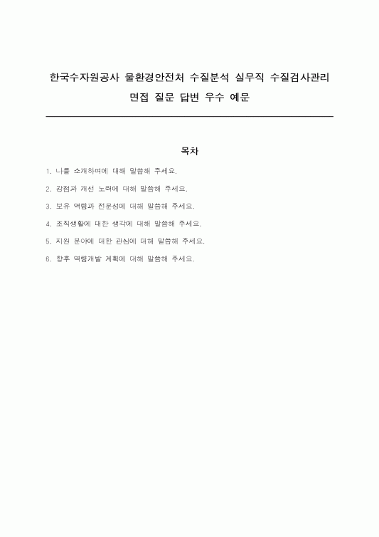 한국수자원공사 물환경안전처 수질분석 실무직 수질검사관리 면접 질문 답변 우수 예문