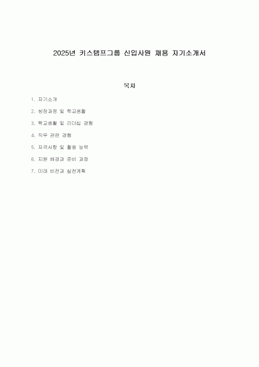 2025년 키스템프그룹 신입사원 채용 자기소개서