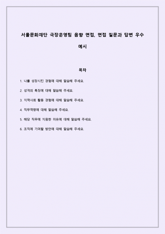서울문화재단 극장운영팀 음향 면접, 면접 질문과 답변 우수 예시